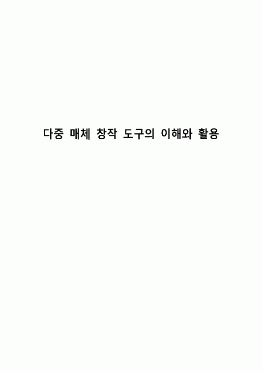 다중 매체 창작 도구의 이해와 활용