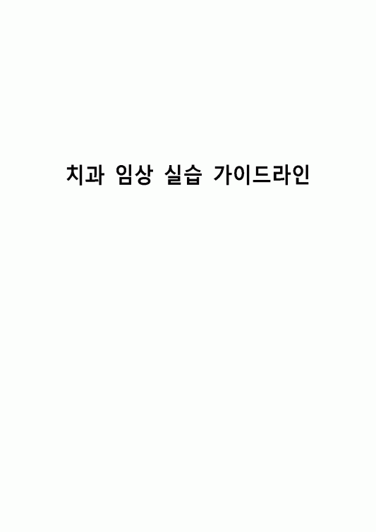 치과 임상 실습 가이드라인