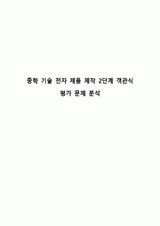 중학 기술 전자 제품 제작 2단계 객관식 평가 문제 분석