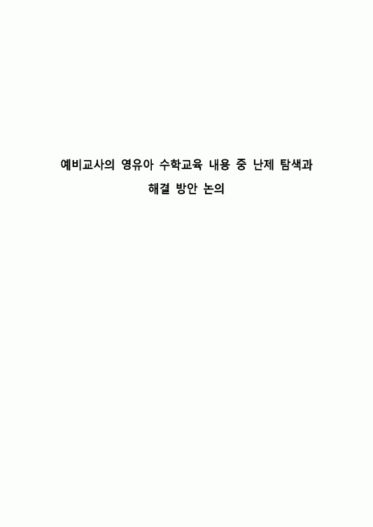 예비교사의 영유아 수학교육 내용 중 난제 탐색과 해결 방안 논의