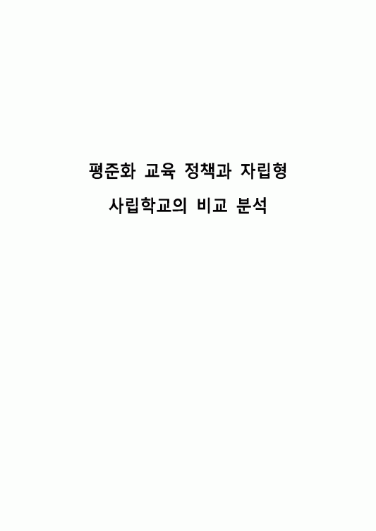 평준화 교육 정책과 자립형 사립학교의 비교 분석