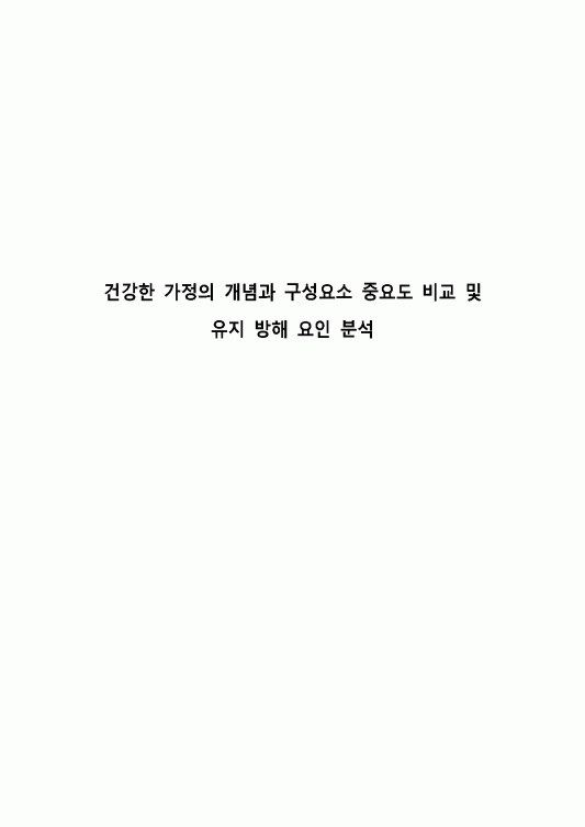 건강한 가정의 개념과 구성요소 중요도 비교 및 유지 방해 요인 분석