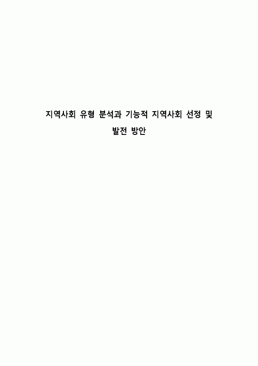 지역사회 유형 분석과 기능적 지역사회 선정 및 발전 방안
