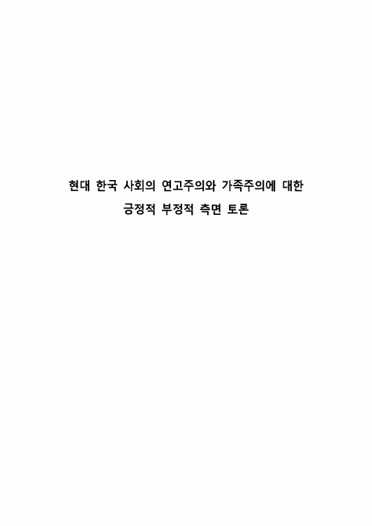 현대 한국 사회의 연고주의와 가족주의에 대한 긍정적 부정적 측면 토론