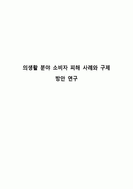 의생활 분야 소비자 피해 사례와 구제 방안 연구