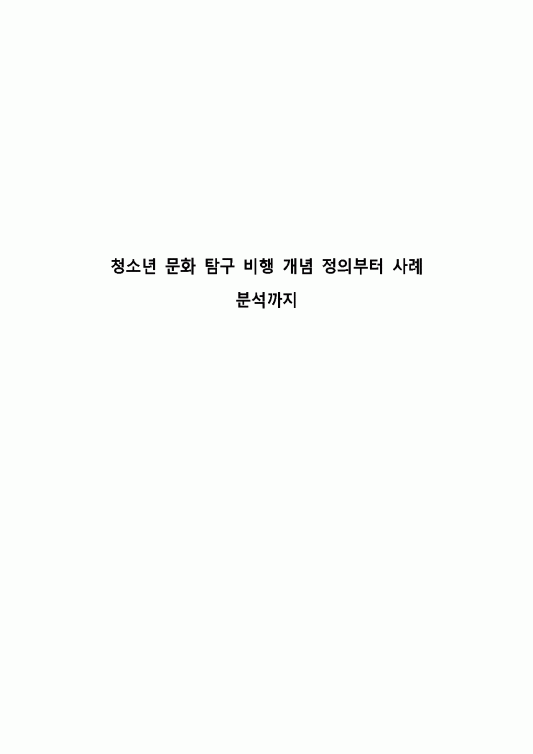 청소년 문화 탐구 비행 개념 정의부터 사례 분석까지