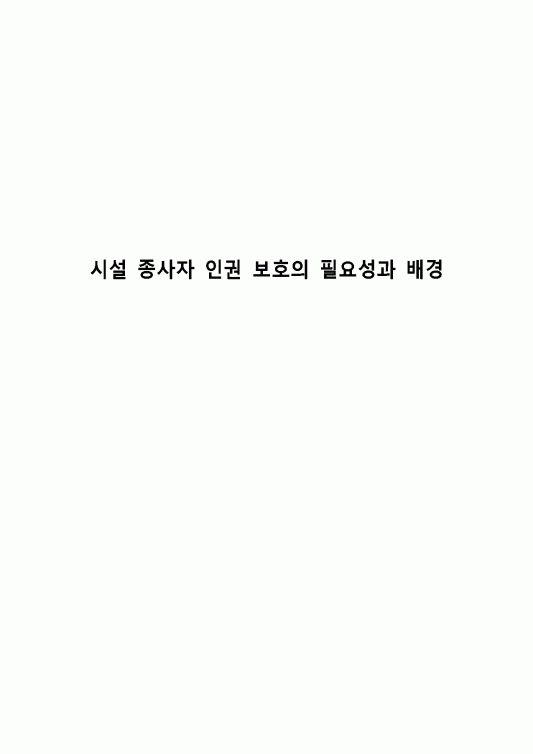 시설 종사자 인권 보호의 필요성과 배경