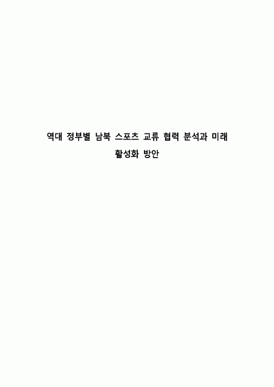 역대 정부별 남북 스포츠 교류 협력 분석과 미래 활성화 방안