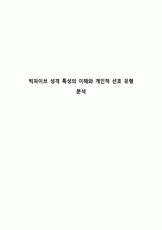 빅파이브 성격 특성의 이해와 개인적 선호 유형 분석