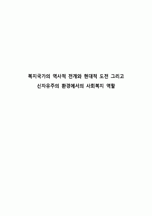 복지국가의 역사적 전개와 현대적 도전 그리고 신자유주의 환경에서의 사회복지 역할