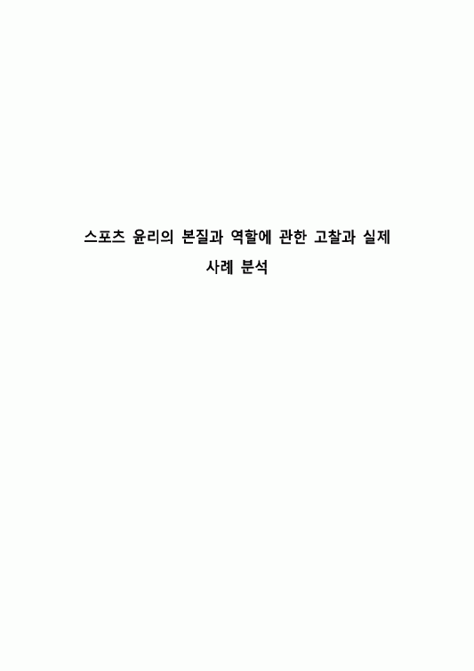 스포츠 윤리의 본질과 역할에 관한 고찰과 실제 사례 분석