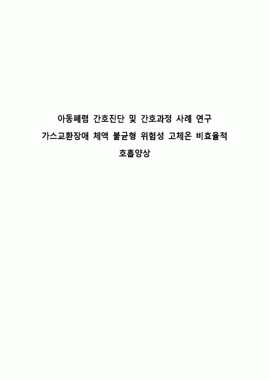 아동폐렴 간호진단 및 간호과정 사례 연구 가스교환장애 체액 불균형 위험성 고체온 비효율적 호흡양상