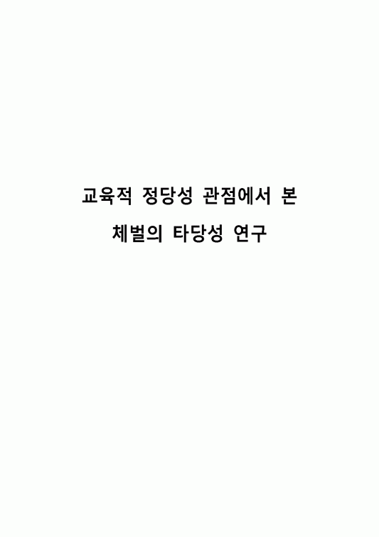 교육적 정당성 관점에서 본 체벌의 타당성 연구