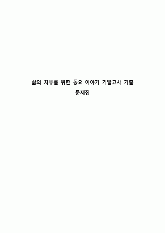 삶의 치유를 위한 동요 이야기 기말고사 기출 문제집