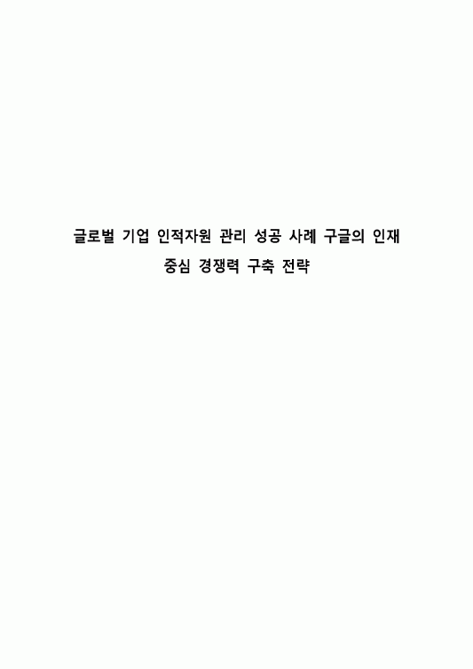 글로벌 기업 인적자원 관리 성공 사례 구글의 인재 중심 경쟁력 구축 전략