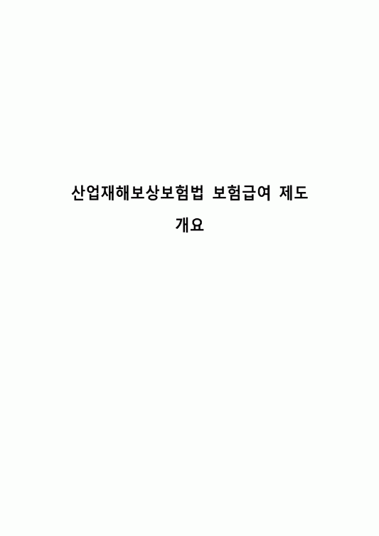 산업재해보상보험법 보험급여 제도 개요