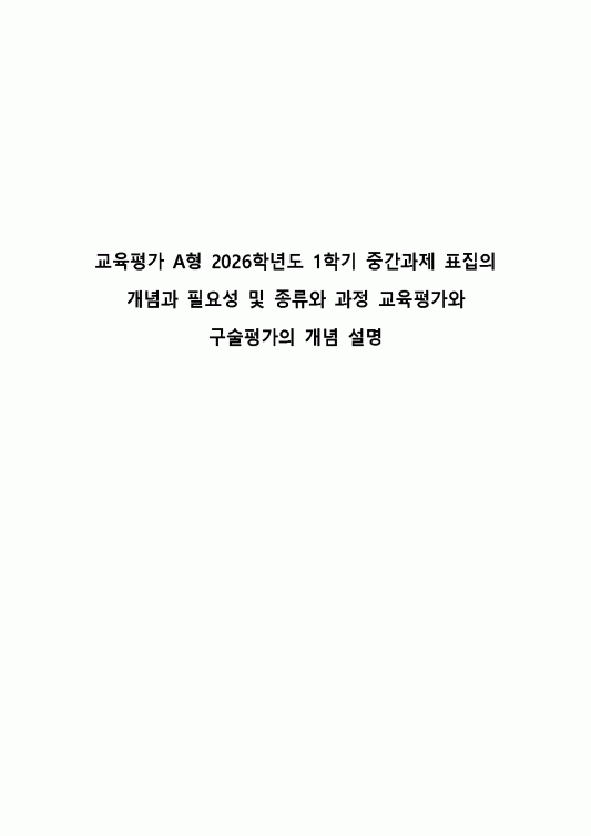 교육평가 A형 2026학년도 1학기 중간과제 표집의 개념과 필요성 및 종류와 과정 교육평가와 구술평가의 개념 설명