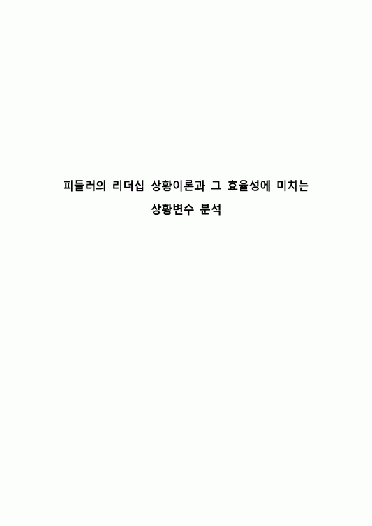 피들러의 리더십 상황이론과 그 효율성에 미치는 상황변수 분석