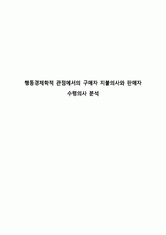 행동경제학적 관점에서의 구매자 지불의사와 판매자 수령의사 분석