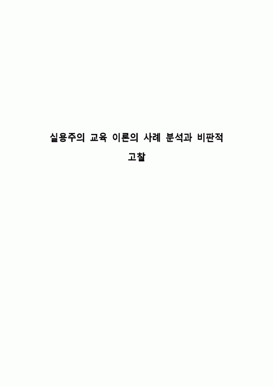실용주의 교육 이론의 사례 분석과 비판적 고찰