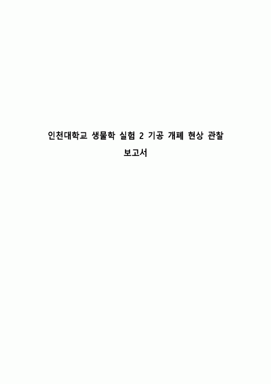 인천대학교 생물학 실험 2 기공 개폐 현상 관찰 보고서
