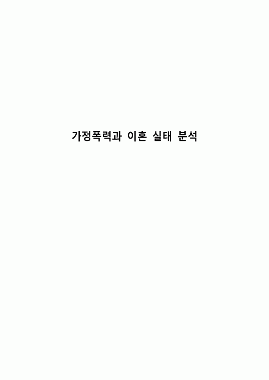 가정폭력과 이혼 실태 분석