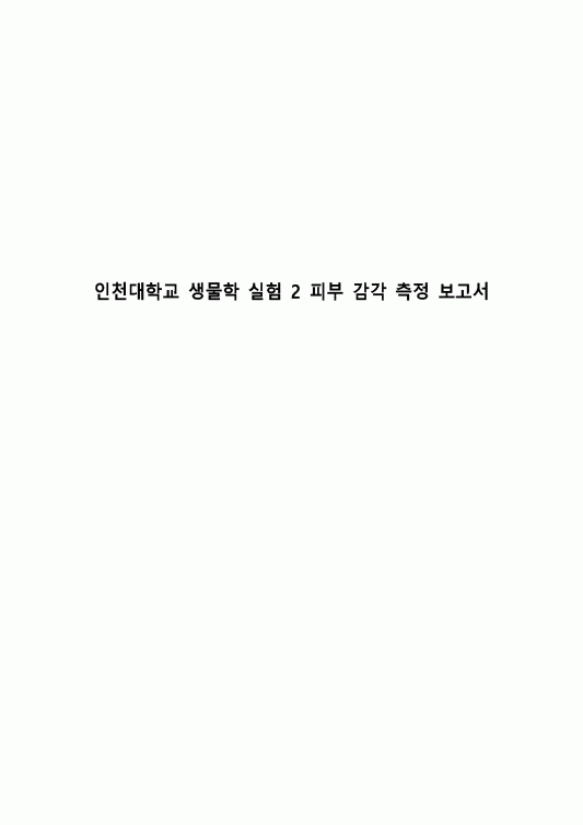 인천대학교 생물학 실험 2 피부 감각 측정 보고서