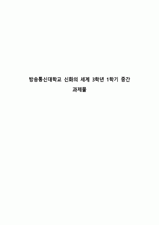 방송통신대학교 신화의 세계 3학년 1학기 중간 과제물