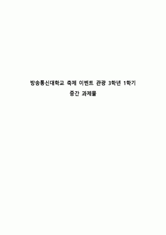방송통신대학교 축제 이벤트 관광 3학년 1학기 중간 과제물