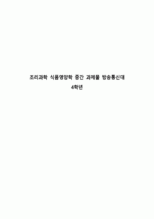 조리과학 식품영양학 중간 과제물 방송통신대 4학년