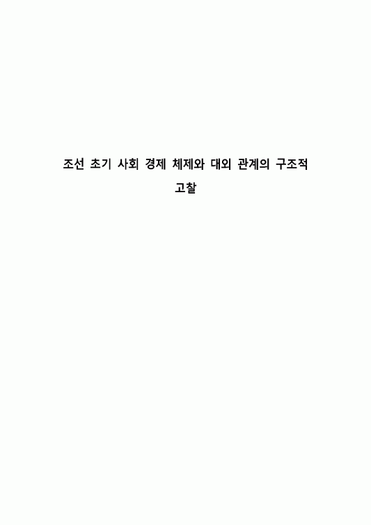 조선 초기 사회 경제 체제와 대외 관계의 구조적 고찰