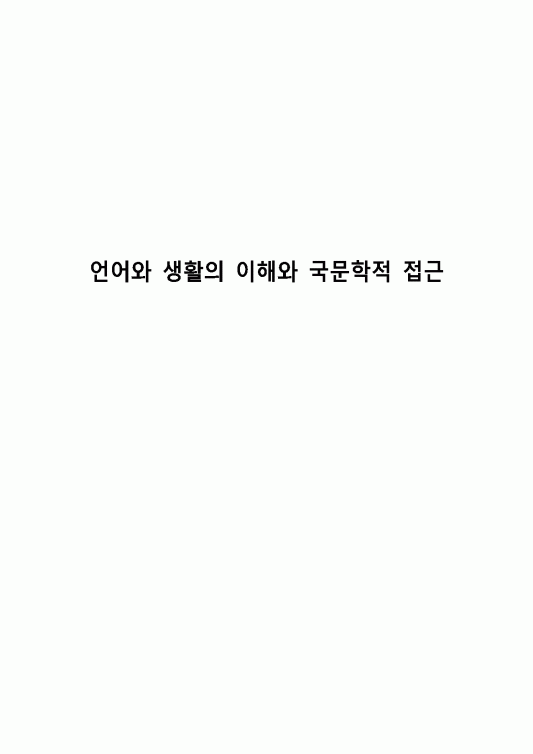 언어와 생활의 이해와 국문학적 접근