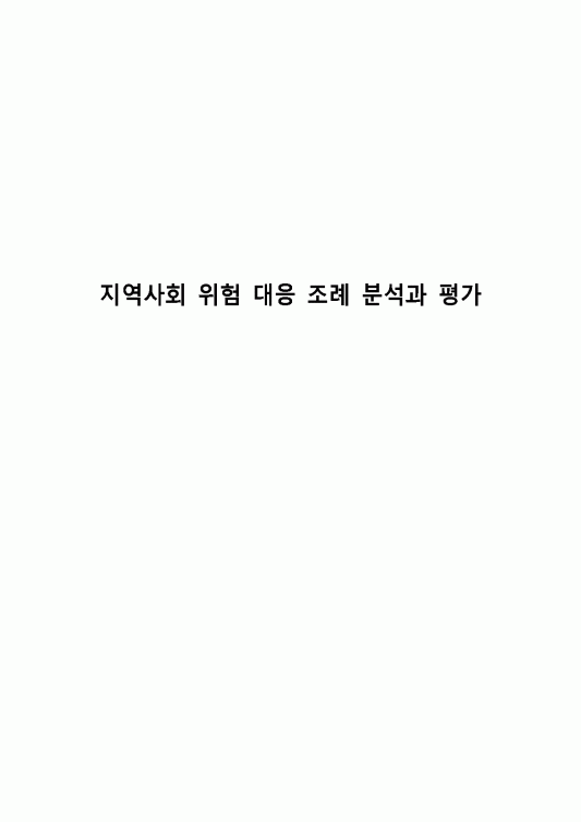 지역사회 위험 대응 조례 분석과 평가