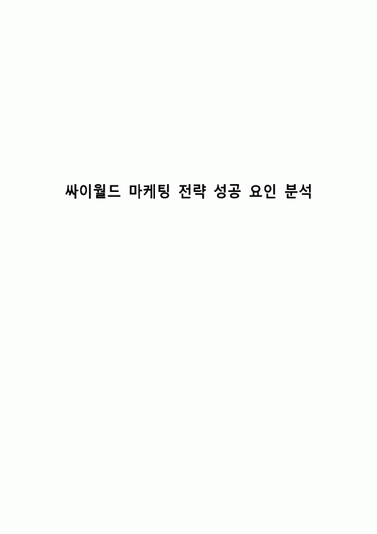 싸이월드 마케팅 전략 성공 요인 분석