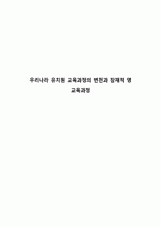 우리나라 유치원 교육과정의 변천과 잠재적 영 교육과정