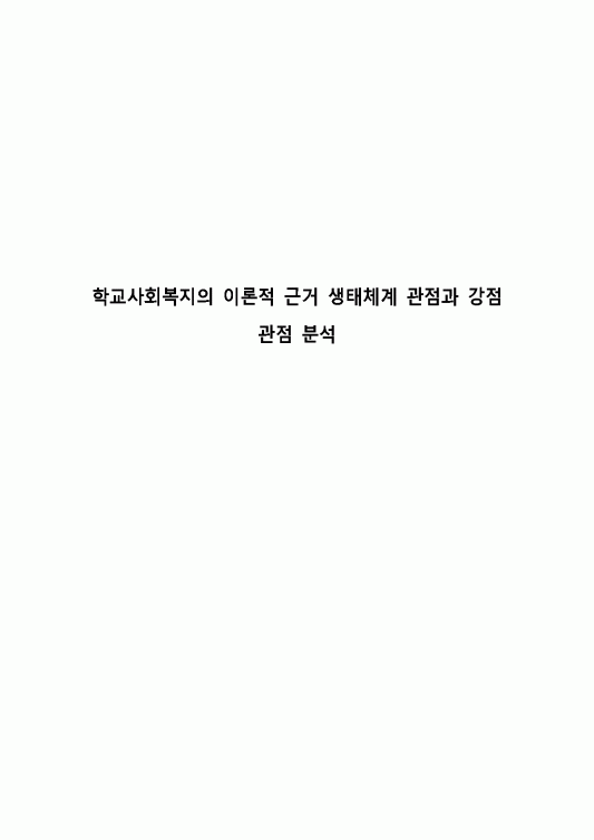 학교사회복지의 이론적 근거 생태체계 관점과 강점 관점 분석