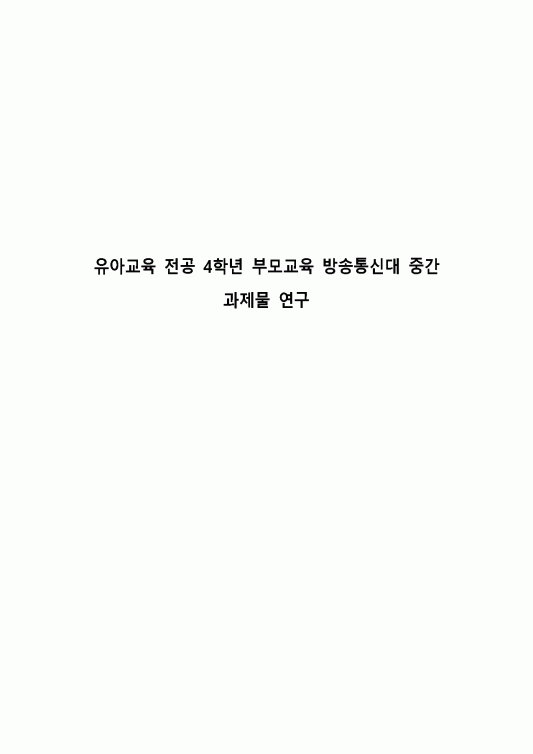 유아교육 전공 4학년 부모교육 방송통신대 중간 과제물 연구