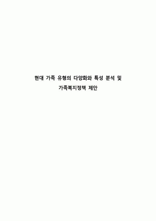 현대 가족 유형의 다양화와 특성 분석 및 가족복지정책 제안