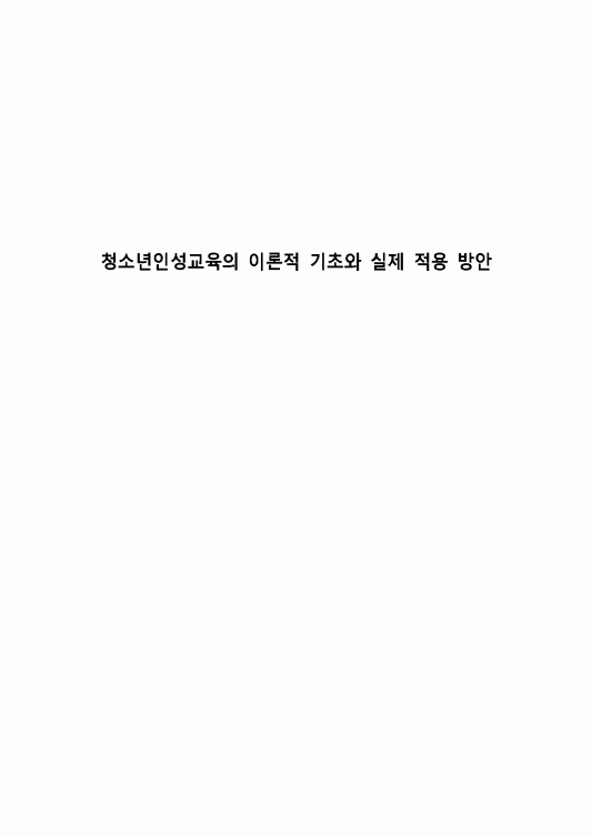 청소년인성교육의 이론적 기초와 실제 적용 방안