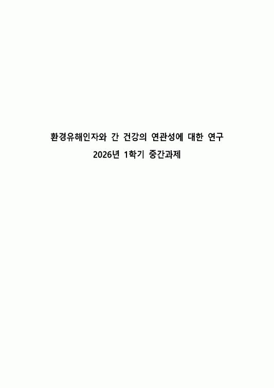 환경유해인자와 간 건강의 연관성에 대한 연구 2026년 1학기 중간과제