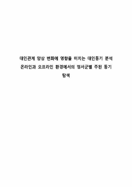 대인관계 양상 변화에 영향을 미치는 대인동기 분석 온라인과 오프라인 환경에서의 정서군별 주된 동기 탐색