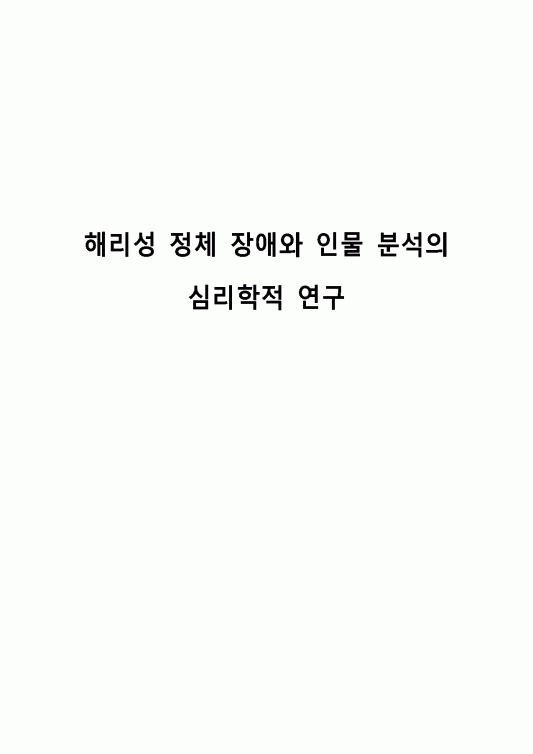 해리성 정체 장애와 인물 분석의 심리학적 연구