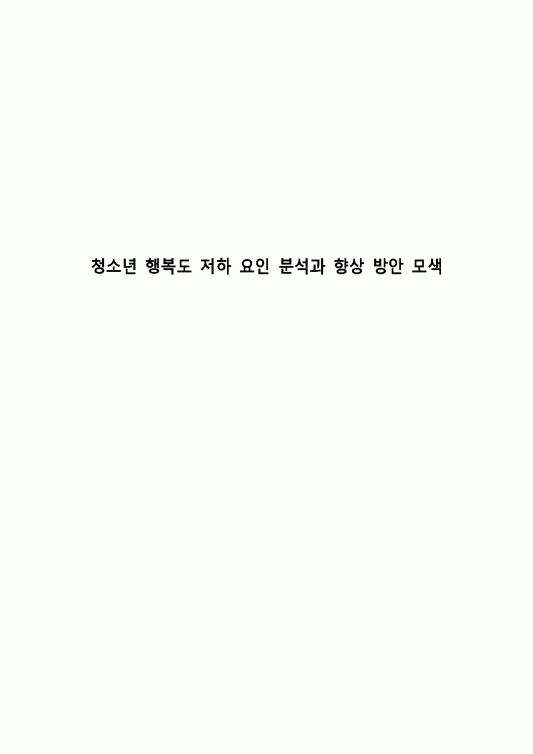 청소년 행복도 저하 요인 분석과 향상 방안 모색