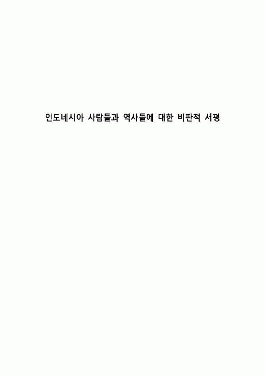 인도네시아 사람들과 역사들에 대한 비판적 서평
