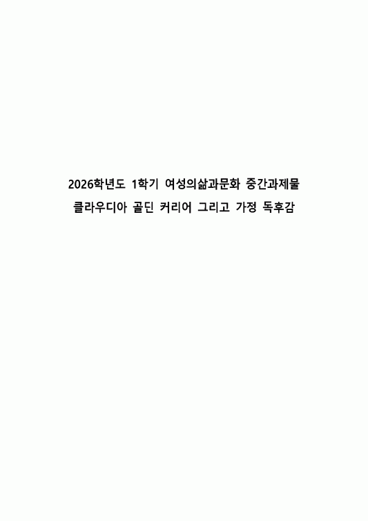 2026학년도 1학기 여성의삶과문화 중간과제물 클라우디아 골딘 커리어 그리고 가정 독후감