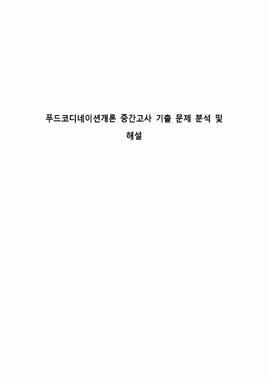 푸드코디네이션개론 중간고사 기출 문제 분석 및 해설
