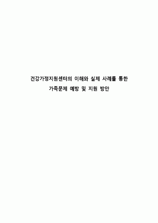 건강가정지원센터의 이해와 실제 사례를 통한 가족문제 예방 및 지원 방안