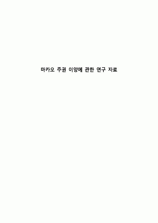마카오 주권 이양에 관한 연구 자료