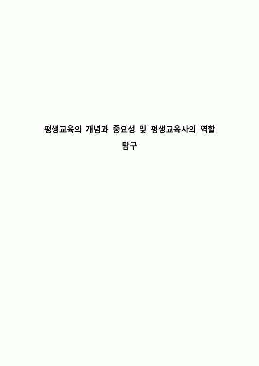 평생교육의 개념과 중요성 및 평생교육사의 역할 탐구