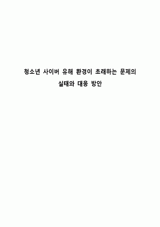 청소년 사이버 유해 환경이 초래하는 문제의 실태와 대응 방안